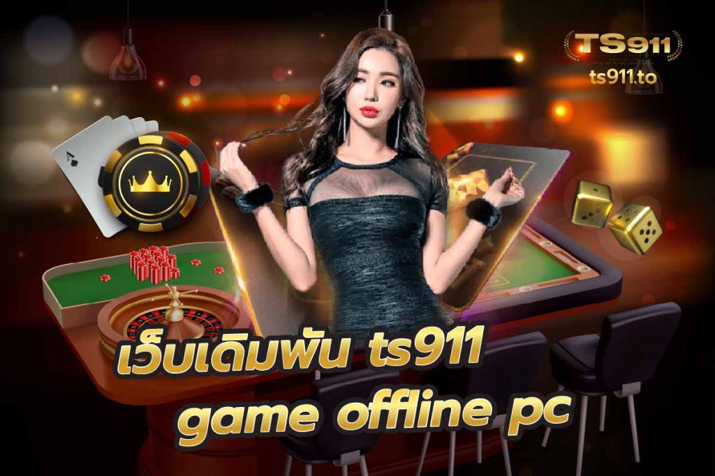ts911เกมE-Sportยอดนิยมจากค่ายเกมชั้นนำ